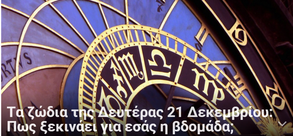 Τα ζώδια της Δευτέρας 21 Δεκεμβρίου: Πως ξεκινάει για εσάς η βδομάδα ...