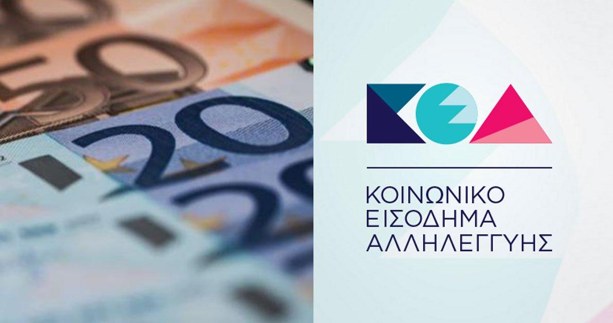 Ποιοι δικαιούνται το Κοινωνικό Εισόδημα Αλληλεγγύης