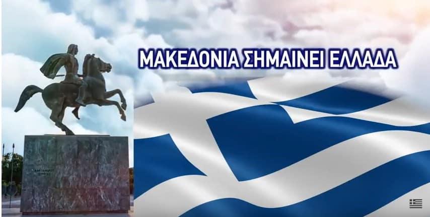 Μακεδονία σημαίνει Ελλάδα και Ελλάδα σημαίνει Μακεδονία