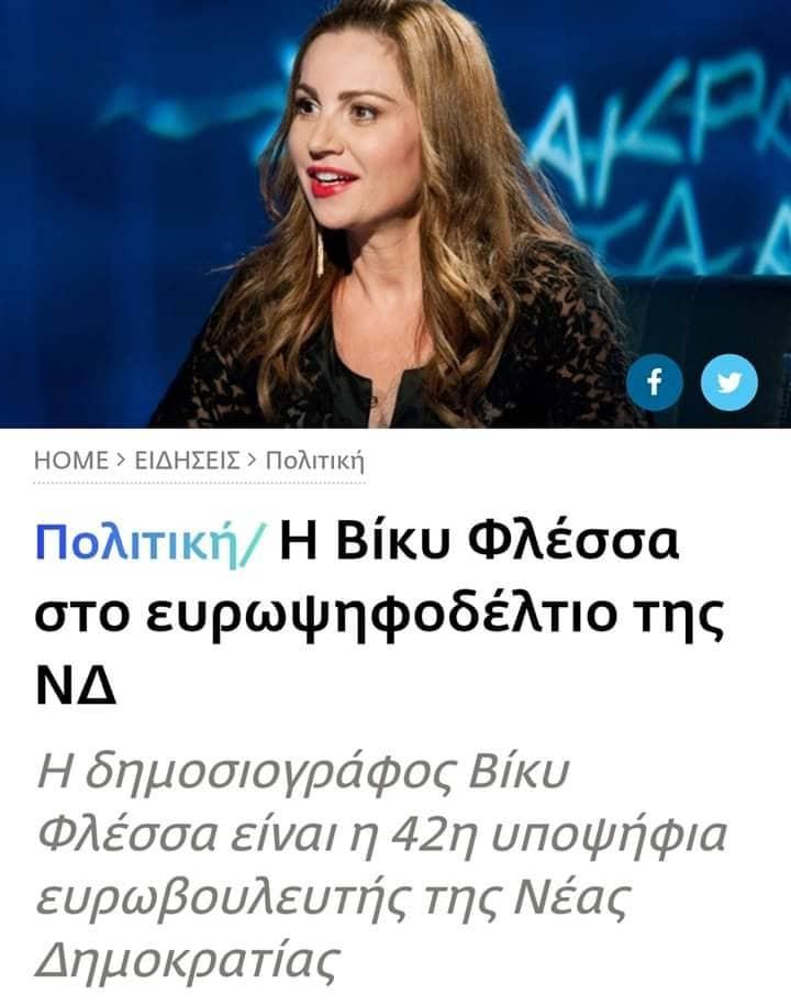 Βίκυ Φλέσσα για Ευρωβουλή: Μια εξαιρετική και ποιοτική επιλογή του ...