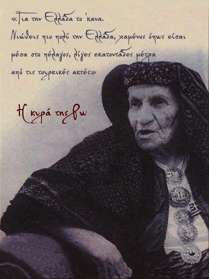 Σαν σήμερα το 1982 πεθαίνει η Κυρά της Ρω, Δέσποινα Αχλαδιώτη ...