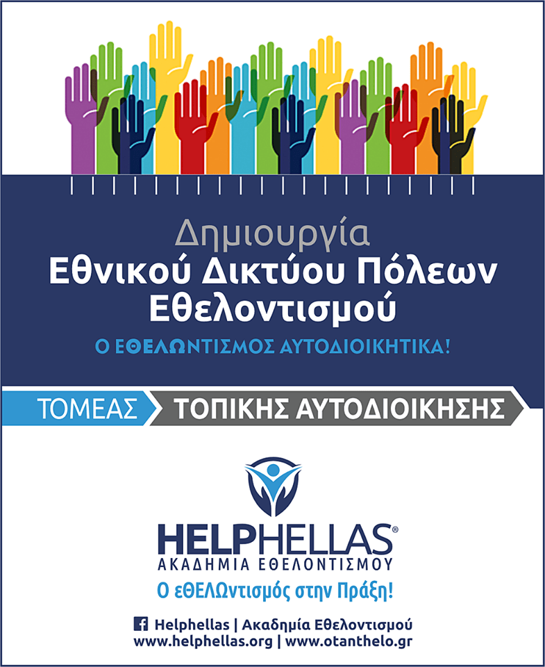 Στόχοι της ακαδημίας εθελοντισμού "HELPHELLAS" - KalimeraEllada.gr