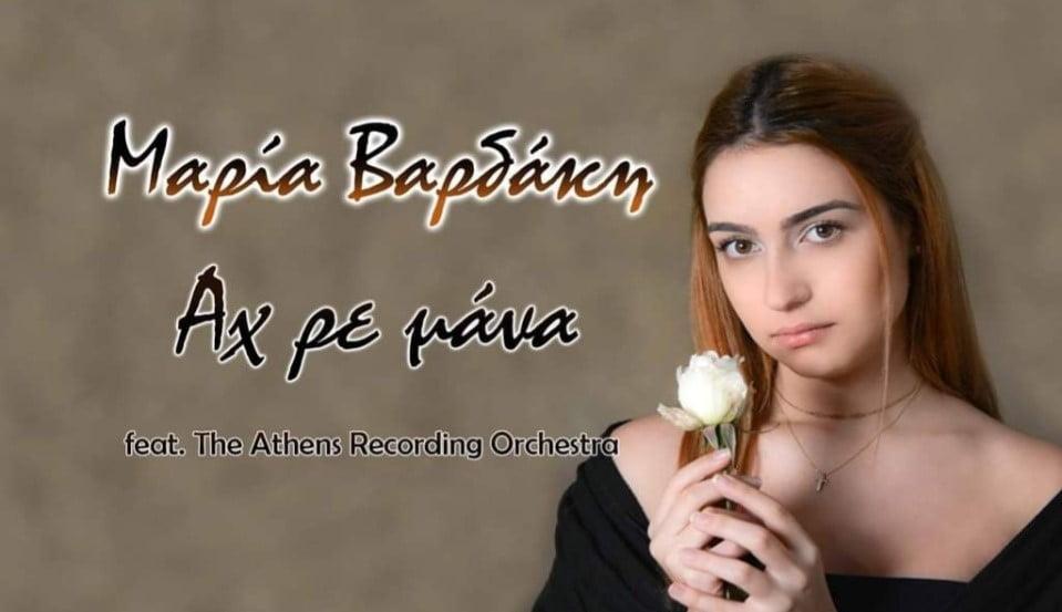 Συνέντευξη - Μαρία Βαρδάκη: Μια νεανική , μελωδική φωνή - KalimeraEllada.gr