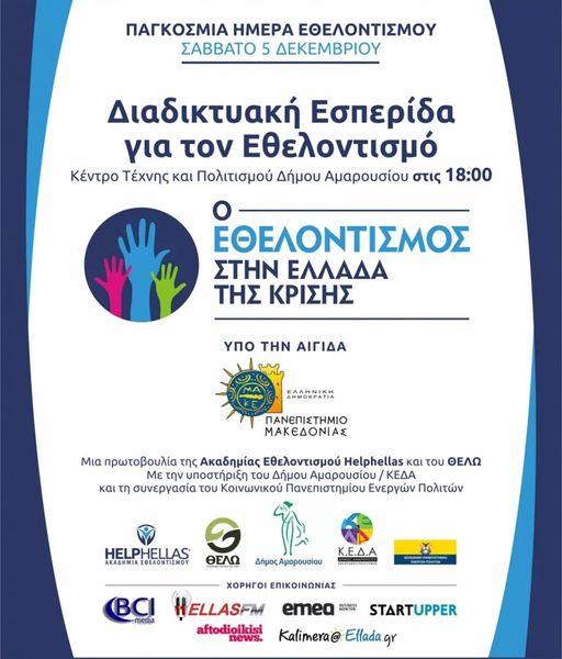 Ο Εθελοντισμός στην Ελλάδα της Κρίσης - KalimeraEllada.gr
