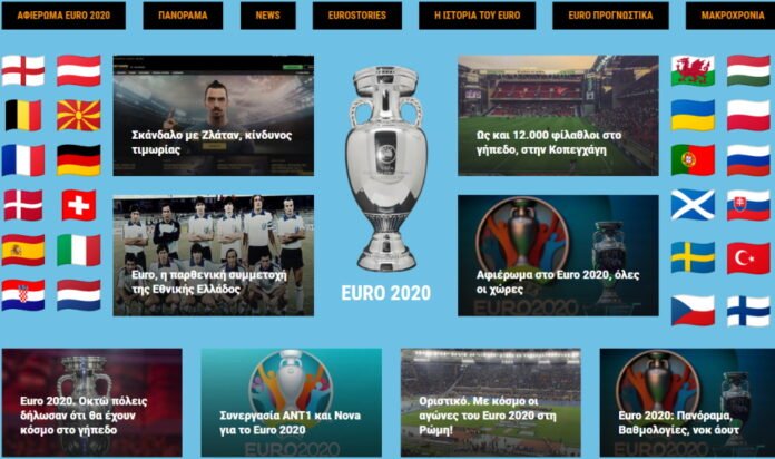 Αφιέρωμα στο Euro 2020! - KalimeraEllada.gr