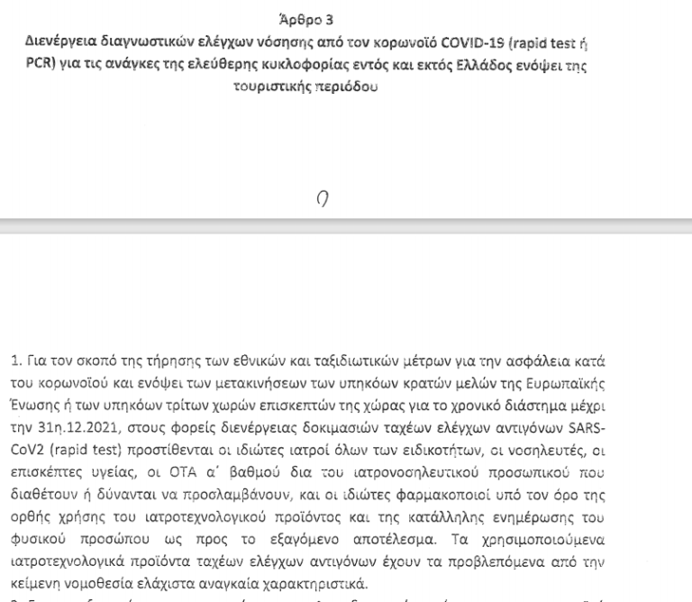 Ιδιώτες γιατροί και φαρμακοποιοί αποκτούν δυνατότητα διενέργειας rapid ...