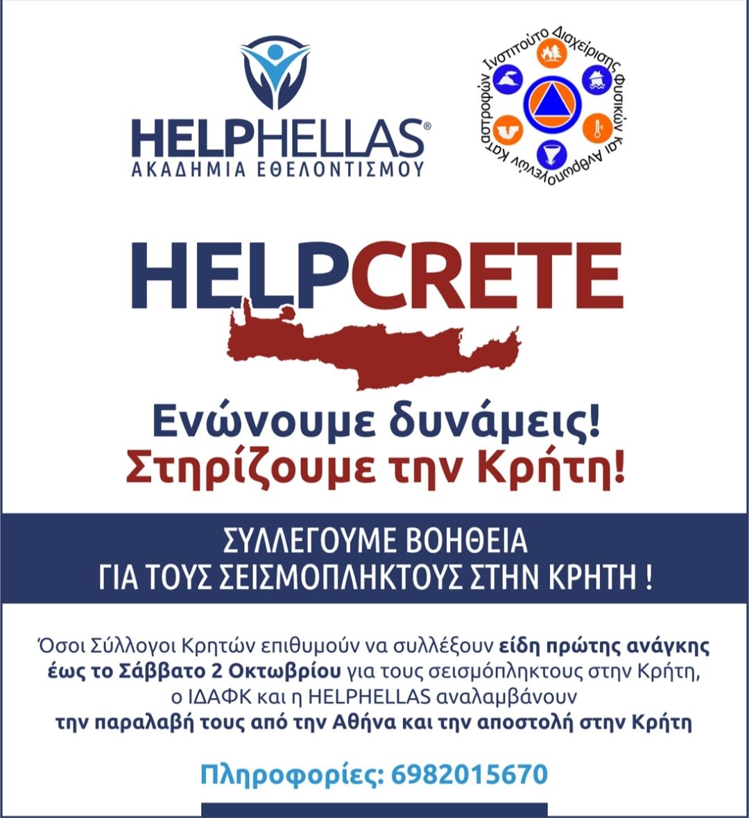 Στηρίζουμε την Κρήτη! #Helpcrete - KalimeraEllada.gr