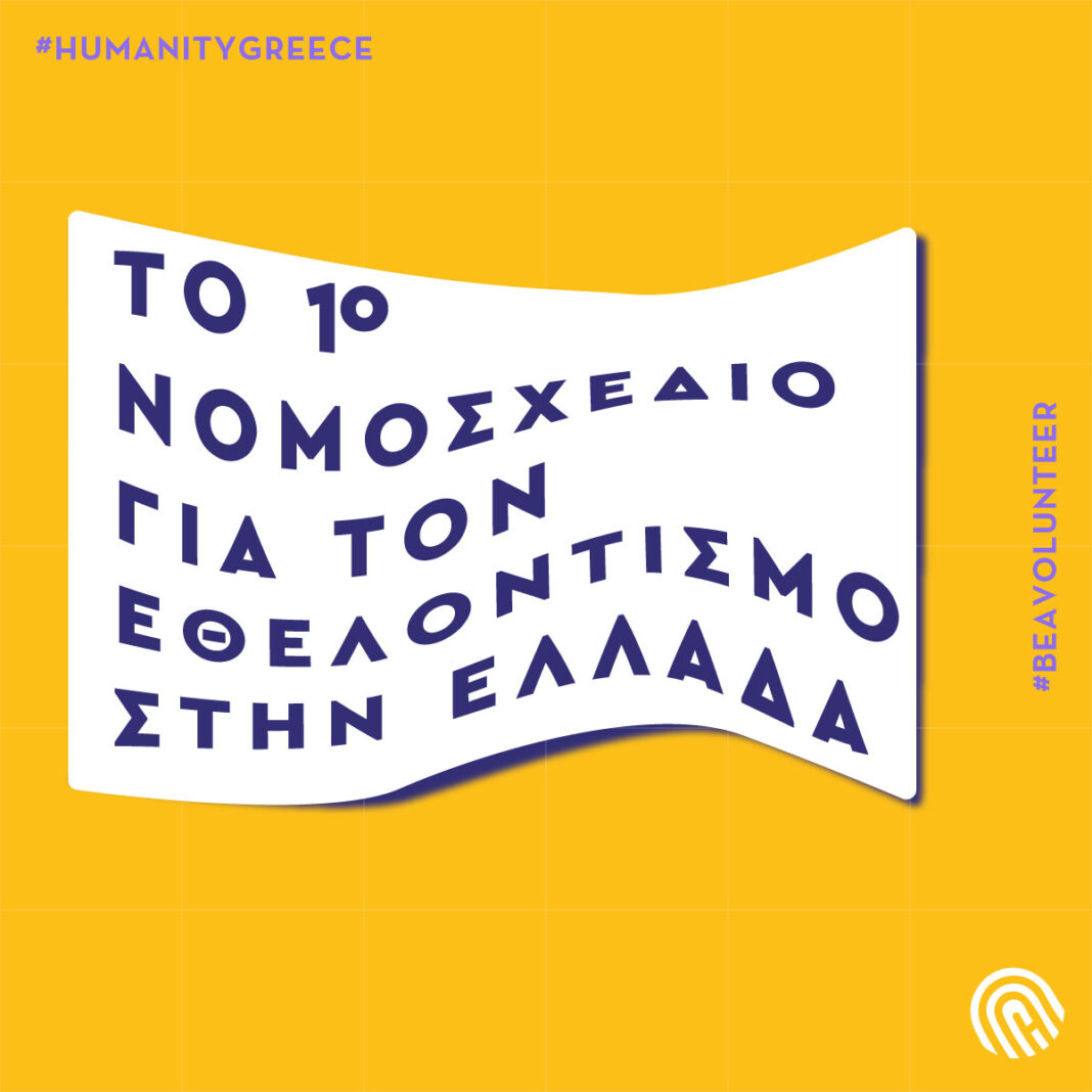 Humanity Greece: Να συμμετέχουμε όλοι ενεργά στο νομοσχέδιο για τον ...