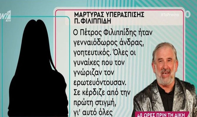 Μάρτυρας υπεράσπισης του Φιλιππίδη: «Όλες οι γυναίκες που τον γνώριζαν ...