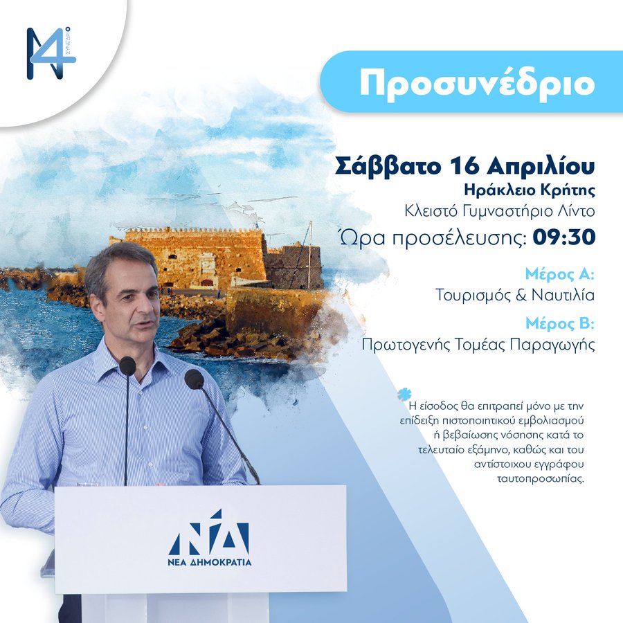 Στο Ηράκλειο ο Κυριάκος Μητσοτάκης για το προσυνέδριο της ΝΔ ...