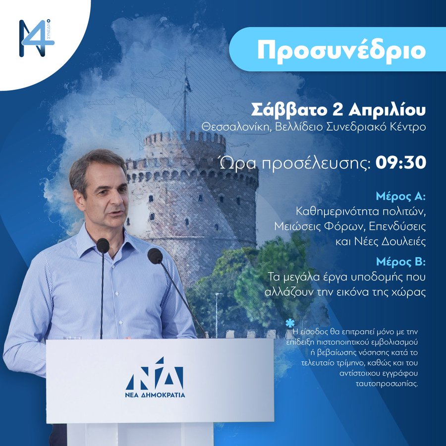 Το Σάββατο στη Θεσσαλονίκη για το προσυνέδριο της ΝΔ ο Κ. Μητσοτάκης ...