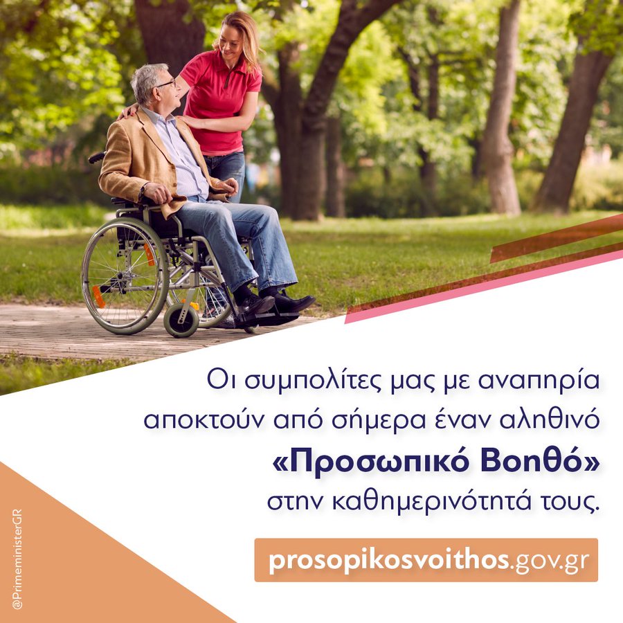 Προσωπικός Βοηθός για ΑμεΑ: Άνοιξε η πλατφόρμα των αιτήσεων – Ποιοι ...
