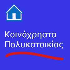 Πολυκατοικίες: Τα “μυστικά” για να απαλλαγείτε από τα κοινόχρηστα για ...