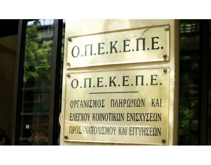 Καταβολή υπολοίπου 32 εκατ. ευρώ του 2021, από τον ΟΠΕΚΕΠΕ ...