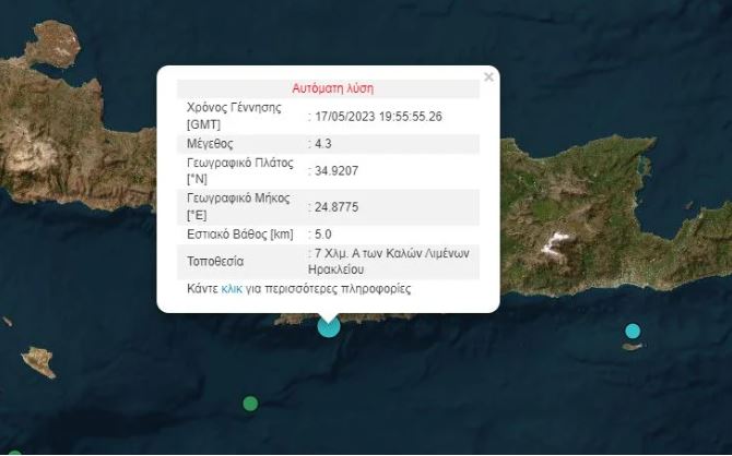 Σεισμός τώρα στο Ηράκλειο της Κρήτης - KalimeraEllada.gr