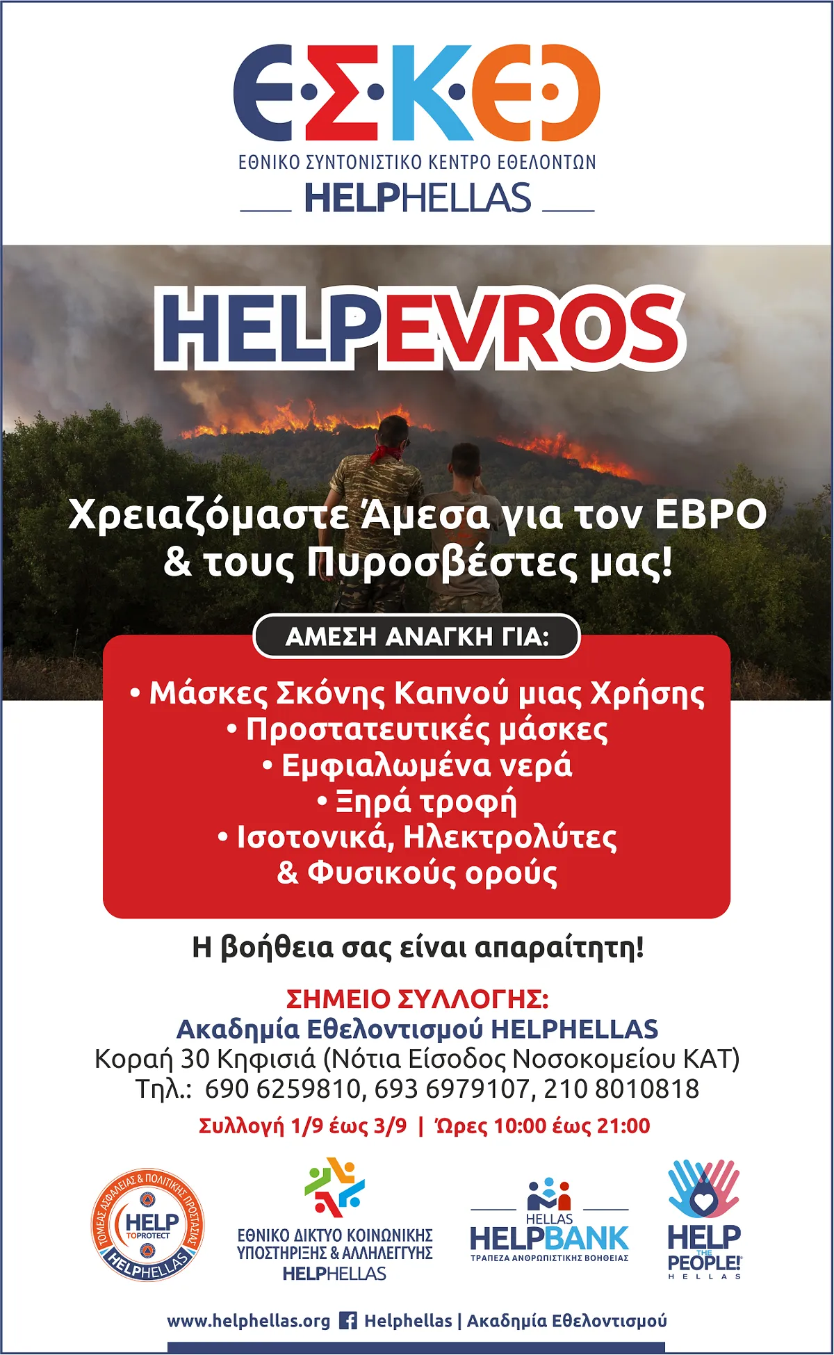 Συλλογή Ανθρωπιστικής Βοήθειας για ΕΒΡΟ - KalimeraEllada.gr