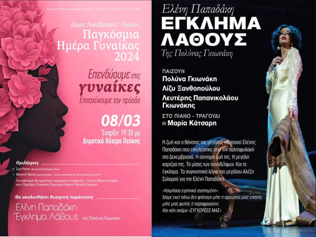 Γιορτάζουμε την Ημέρα της Γυναίκας στο Δημοτικό Θέατρο Πεύκης ...