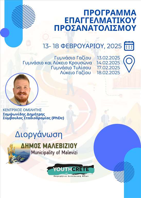 Μαλεβίζι: Πρόγραμμα Επαγγελματικού Προσανατολισμού για μαθητές ...