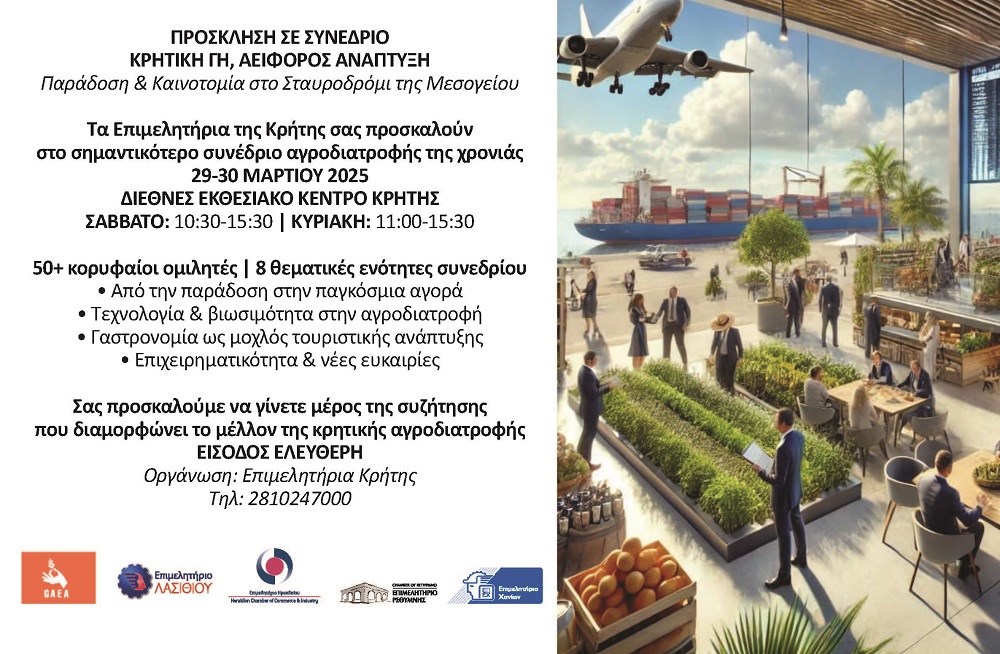 Συνέδριο για την Αγροδιατροφή 28 και 29 Μαρτίου στο Διεθνές Εκθεσιακό ...