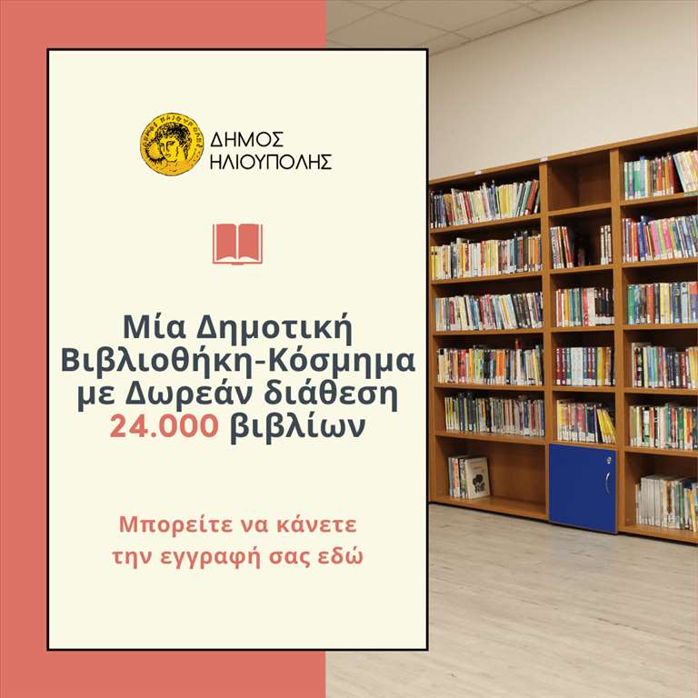 Δήμος Ηλιούπολης: Μία Δημοτική Βιβλιοθήκη - Κόσμημα με Δωρεάν διάθεση ...