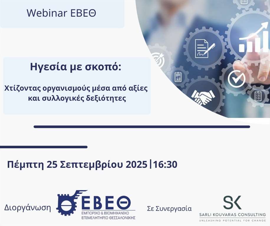 Διαδικτυακό masterclass από το ΕΒΕΘ στις 25 Σεπτεμβρίου με θέμα ...