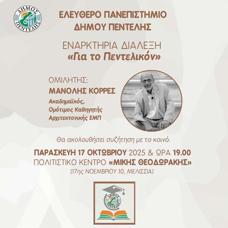 Ο ακαδημαϊκός Μανόλης Κορρές ‘Για το Πεντελικόν’ στο Ελεύθερο ...